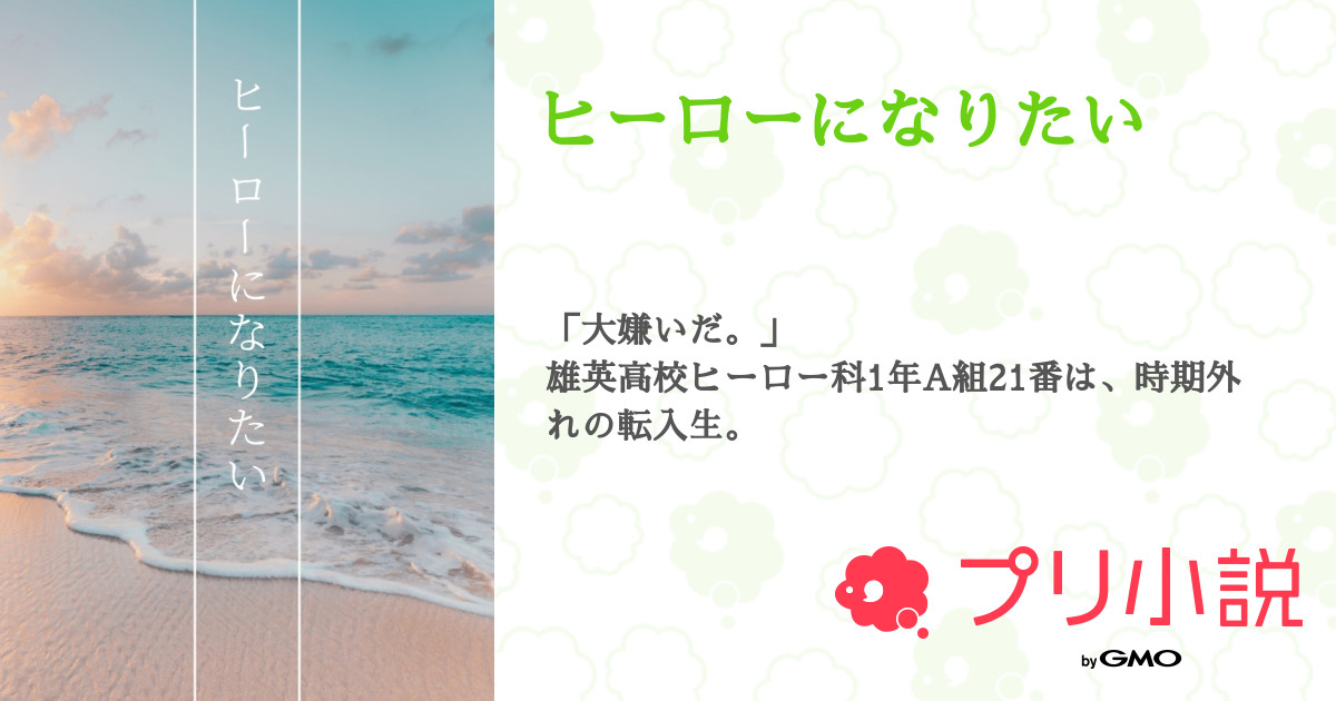 第61話：#59（ヒーローになりたい）｜無料スマホ夢小説ならプリ小説 byGMO